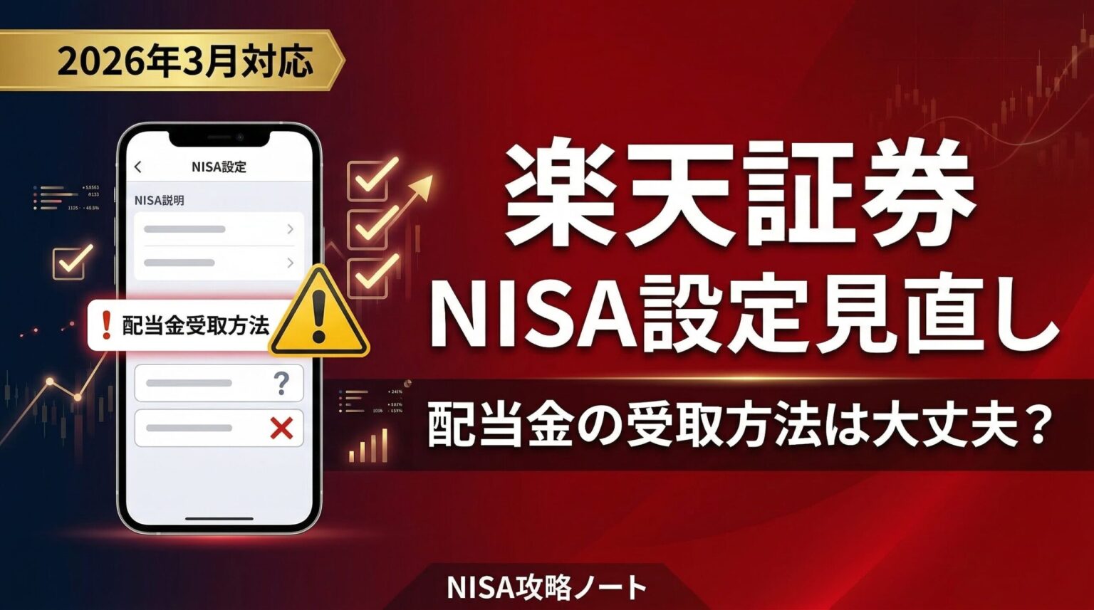 【2026年3月対応】楽天証券NISAの設定見直しガイド｜配当金の受取方法を間違えると損？ | NISA攻略ノート